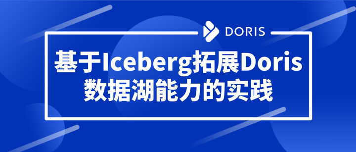 活动回顾｜ 基于 Iceberg 拓展 Doris 数据湖能力的实践 - 知乎