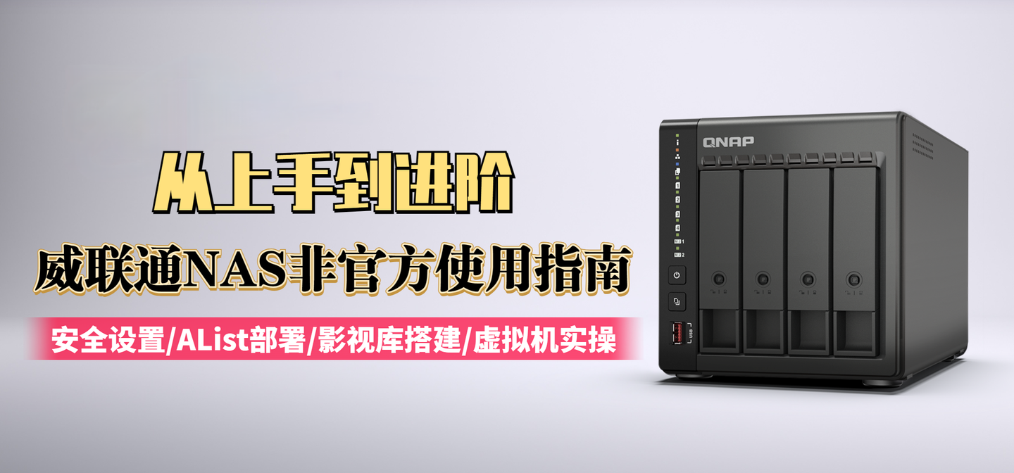 从上手到进阶，威联通NAS非官方使用指南【安全设置/AList部署/影视库搭建/虚拟机实操】 - 知乎