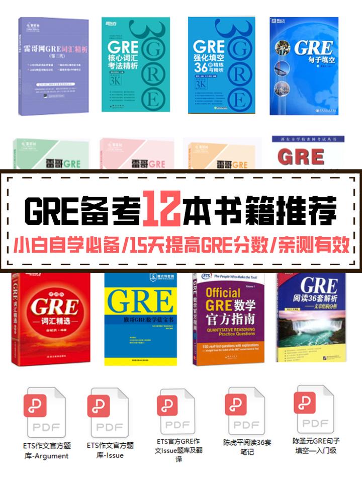 GRE小白首考出分325 | 备考书籍推荐！ - 知乎