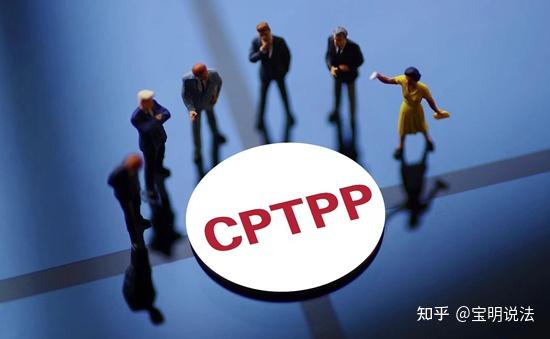 从TPP到CPTPP：一场没有美国的全球贸易实验 - 知乎