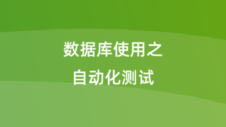 【校招vip】数据库使用之自动化测试 知乎