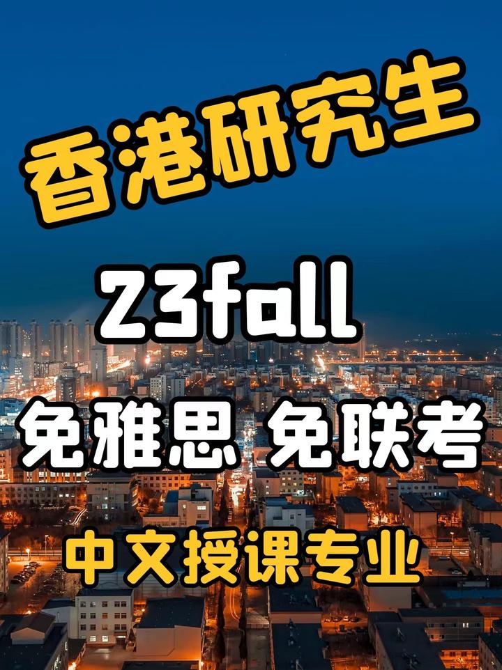 香港进修课程-23fall硕士中文授课专业汇总 - 知乎