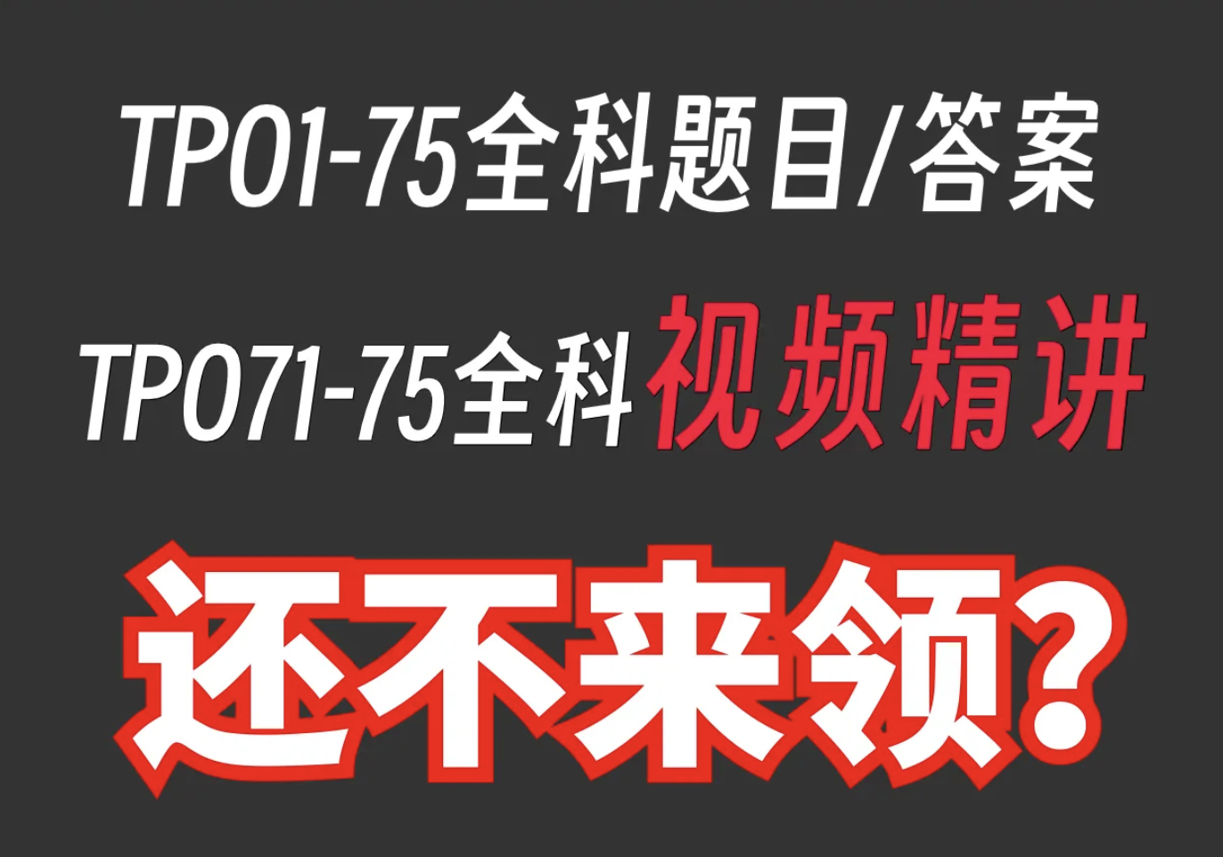 【TPO1-75全科题目+TPO71-75视频讲解】领取！