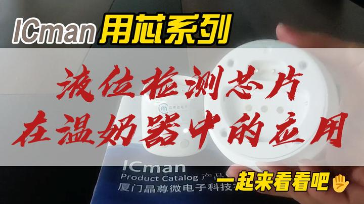 ICman液位检测芯片在温奶器中的应用方案 - 知乎
