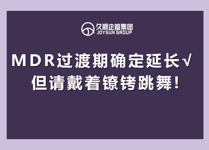 实锤：欧盟MDR过渡期延长落定！(别高兴太早！须满足这些条件…) - 知乎