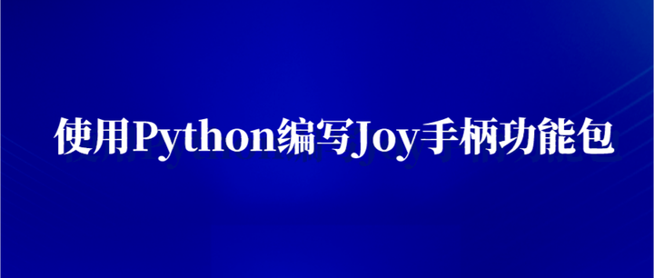 HelloOriginBot：使用Python编写Joy手柄功能包 - 知乎