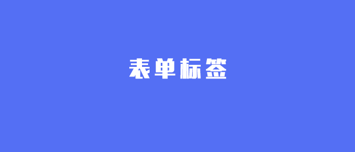 表单标签掌握 知乎