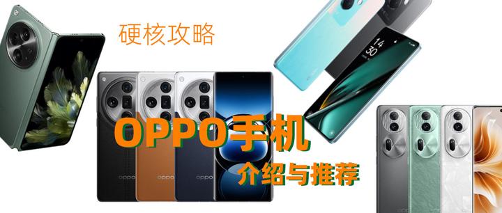 【硬核攻略】2024年OPPO各系列手机介绍及选购指南|Find N系列/Find X系列/Reno系列/K系列/A系列 - 知乎