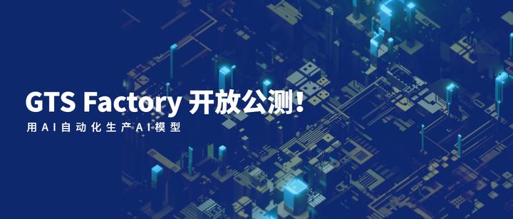 GTS模型生产平台开放公测，用AI自动化生产AI模型 - 知乎