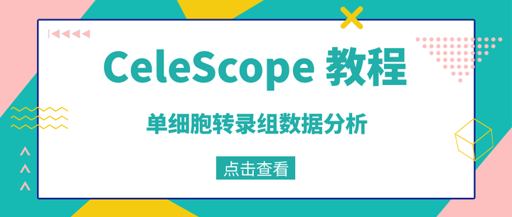 CeleScope 教程 || 单细胞转录组数据分析 - 知乎