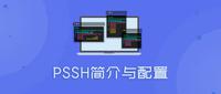 PSSH简介与配置 - 知乎