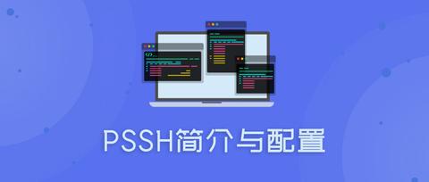 PSSH简介与配置 - 知乎