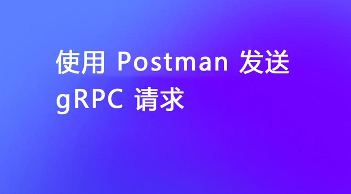 如何使用 Postman 发送 gRPC 请求？ - 知乎