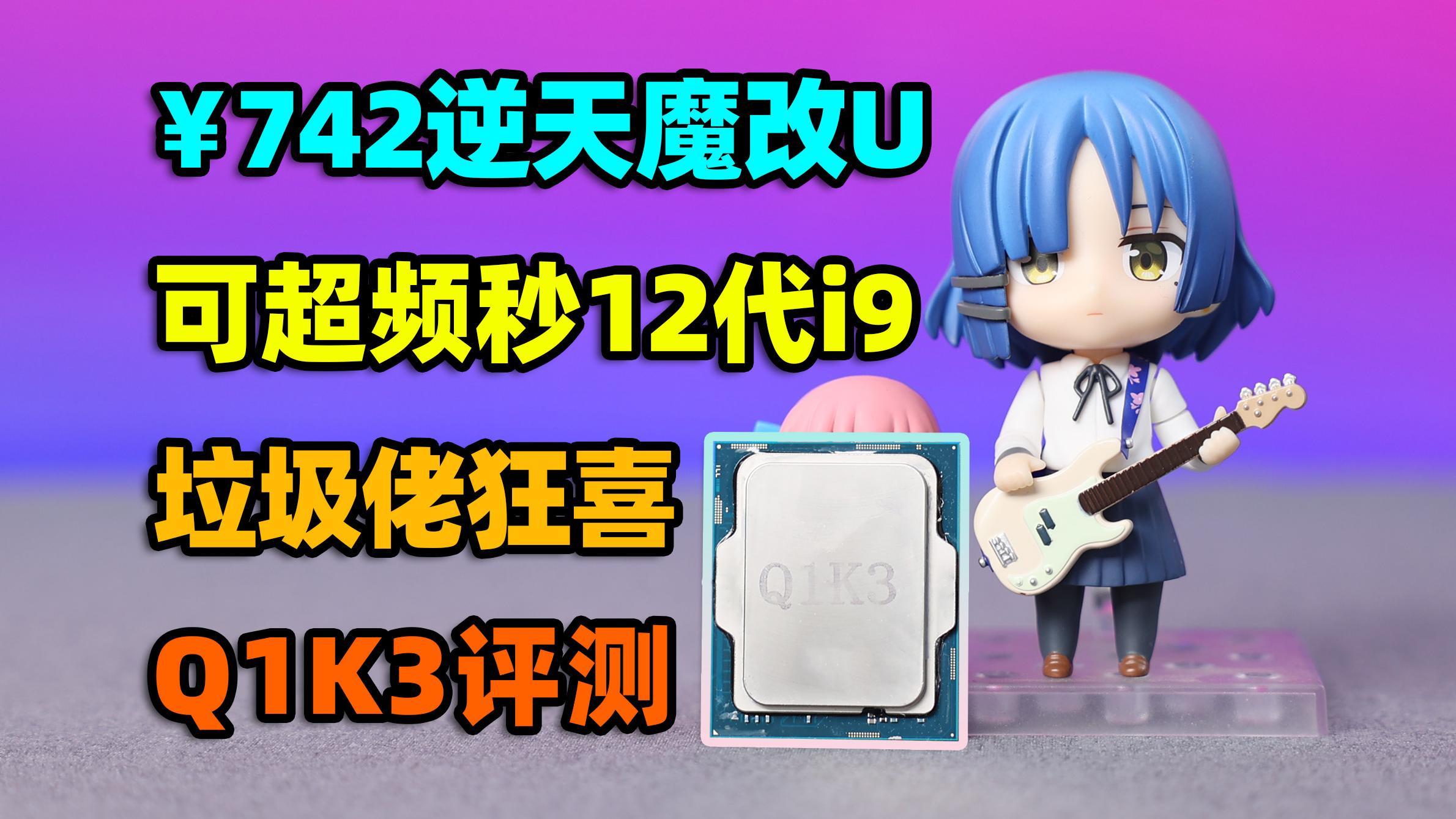 ￥742魔改CPU，性能秒i9？Q1K3实测【如舟】 - 知乎