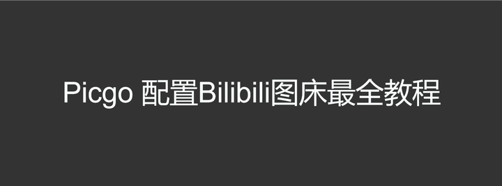 Picgo 配置Bilibili 图床 - 知乎