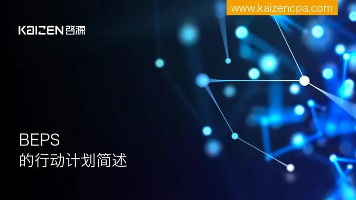 BEPS的行动计划简述 - 知乎