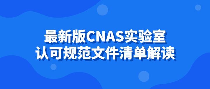 最新版CNAS实验室认可规范文件清单解读 - 知乎