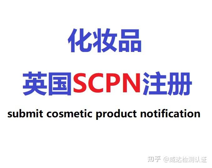 英国化妆品SCPN注册周期及通报要求 - 知乎