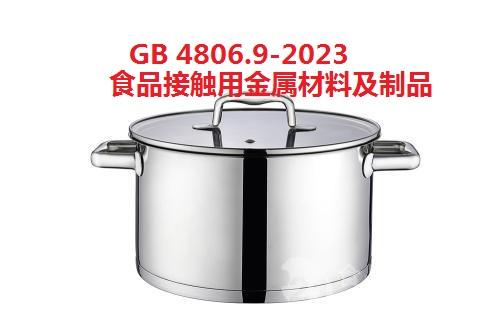 GB 4806.9-2023 食品安全国家标准 食品接触用金属材料及制品 - 知乎