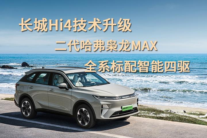 长城Hi4技术升级，二代哈弗枭龙MAX全系标配智能四驱 - 知乎