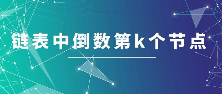 Leetcode 面试题22 链表中倒数第k个节点 Java语言求解 知乎