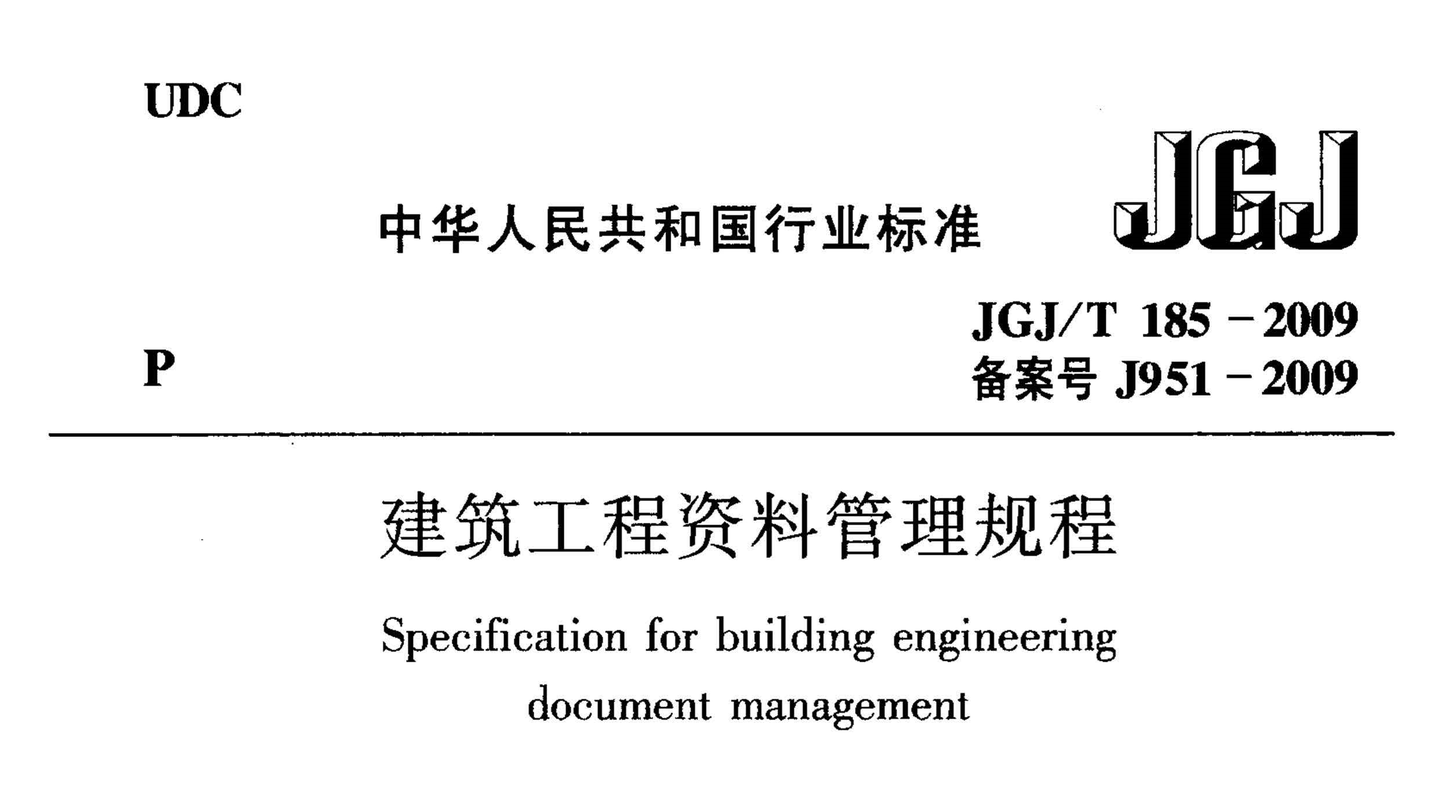 JGJ/T 185-2009《建筑工程资料管理规程》pdf | 标准说明 - 知乎