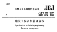 JGJ/T 185-2009《建筑工程资料管理规程》pdf | 标准说明 - 知乎