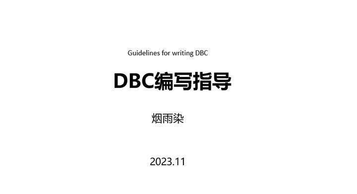 DBC文件编写指导 - 知乎