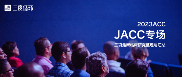 ACC 2023| ACC&JACC专场研究内容回顾（一） - 知乎