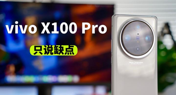 说点真话：vivo X100 Pro的几个缺点。 - 知乎