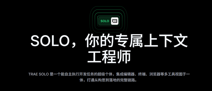 TRAE SOLO 实测，从需求到上线，这次真的只需要一句话了（附 SOLO CODE 获取方式） - 知乎