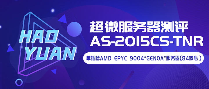 超微服务器测评：CloudDC单路AMD EPYC AS-2015CS-TNR - 知乎