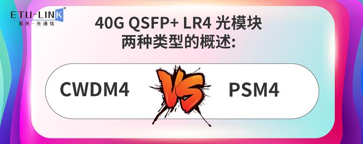 40G QSFP+ LR4光模块两种类型的概述：CWDM4 vs PSM4 - 知乎