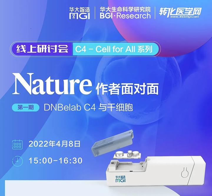 前沿报告 | Nature作者面对面，C4 - Cell for All线上系列研讨会来啦！ - 知乎