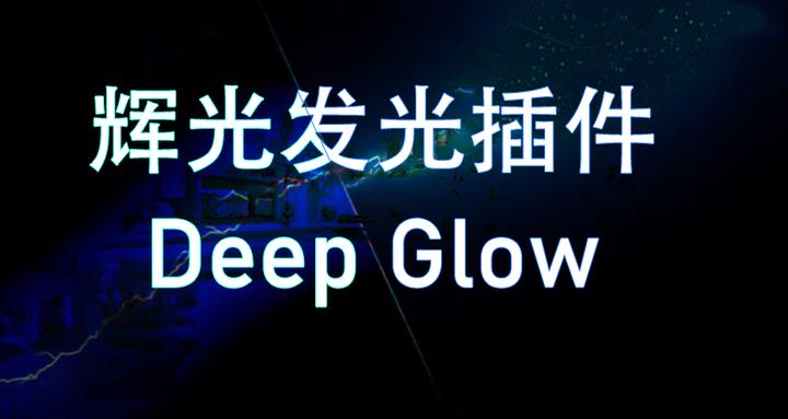 【ae插件推荐】超好用的发光插件Deep Glow - 知乎