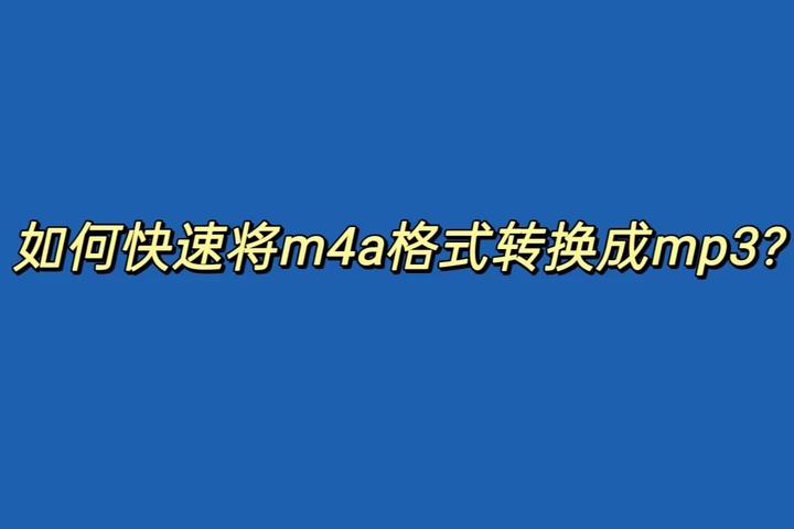 m4a转换mp3格式|四种简单方法包你一学就会！ - 知乎