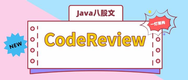 程序员必知必会，CodeReview规范，推荐分享给团队 - 知乎