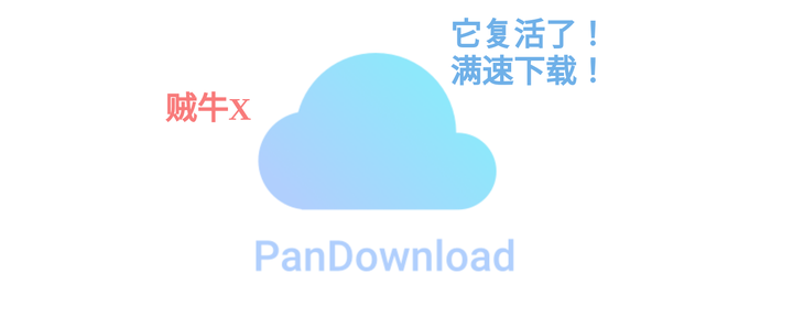 满速下载！PanDownload重振回归 - 知乎