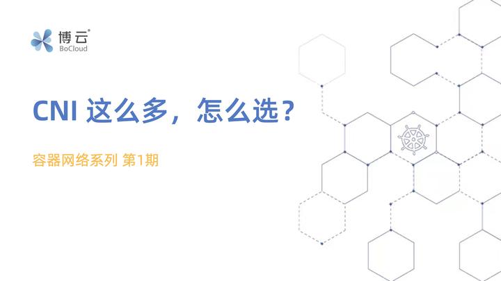 CNI 这么多，怎么选？| 容器网络系列第1期 - 知乎