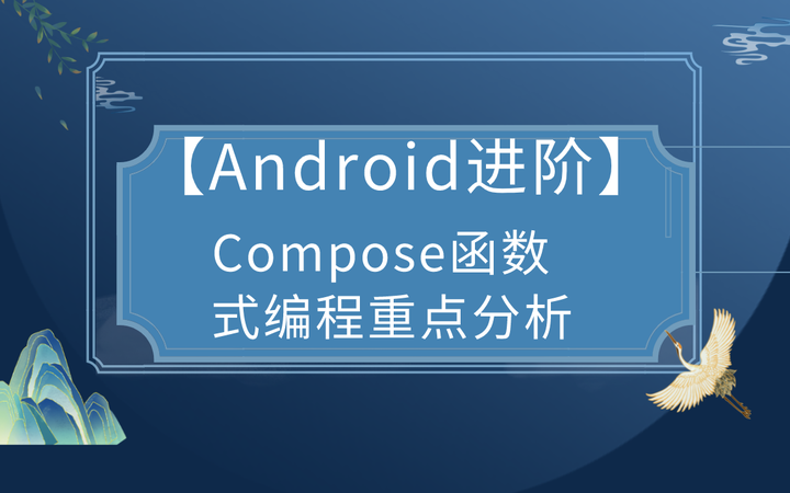 【Android笔记】Jetpack Compose - 知乎