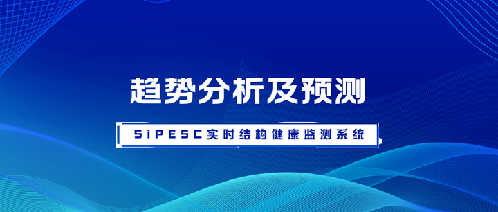 SiPESC实时结构健康监测系统中的趋势分析及预测 - 知乎