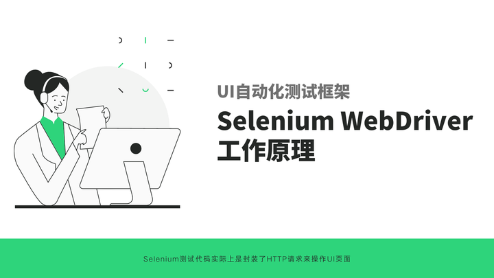 UI自动化测试框架：Selenium WebDriver工作原理 - 知乎
