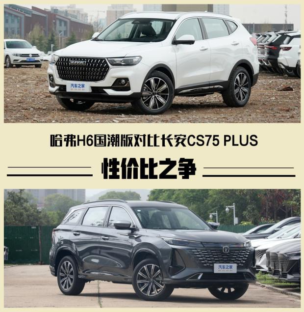 性价比之争 哈弗H6对比长安CS75 PLUS - 知乎