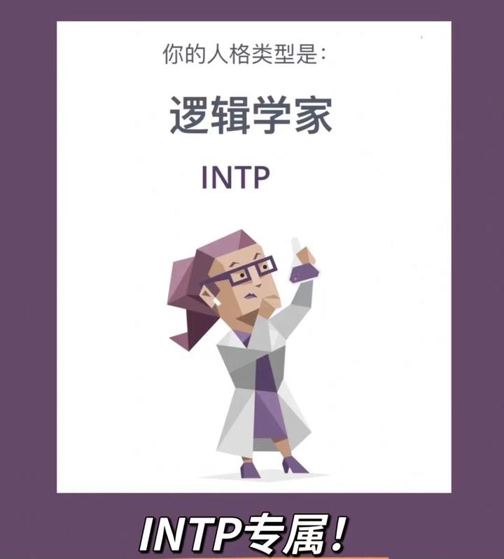 MBTI性格测试INTP是怎样的人 - 知乎