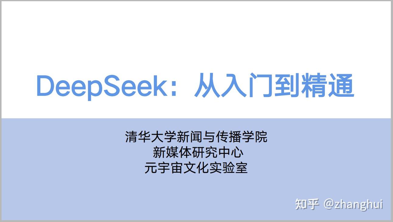 【分享】清华大学 | 5万字《DeepSeek：从入门到精通.pdf》（附下载方法） - 知乎