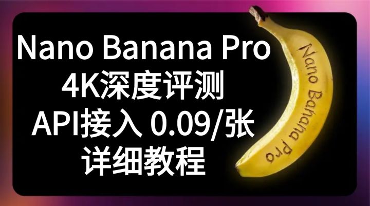 NanoBanana Pro 4K高清分辨率APi调用只要0.09？谷歌疯了？ - 知乎
