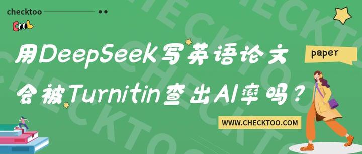 英语论文使用deepseek会被Turnitin查出AI率吗？ - 知乎
