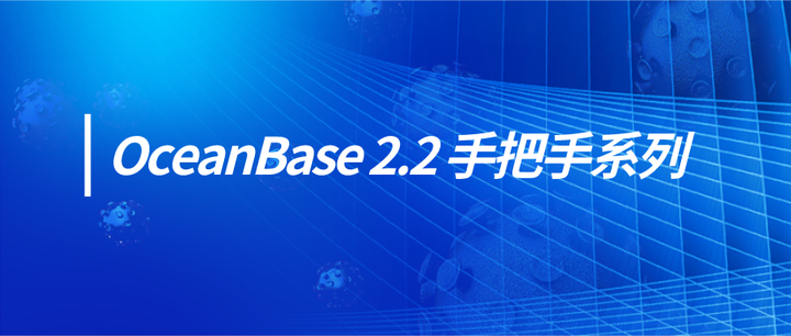 OceanBase 2.2 版本体验：用 BenchmarkSQL 跑 TPC-C - 知乎