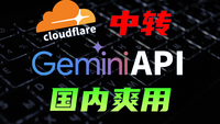 Cloudflare中转Gemini API，国内免费爽用，Gemini编程，音视频，多模态能力测试 - 知乎