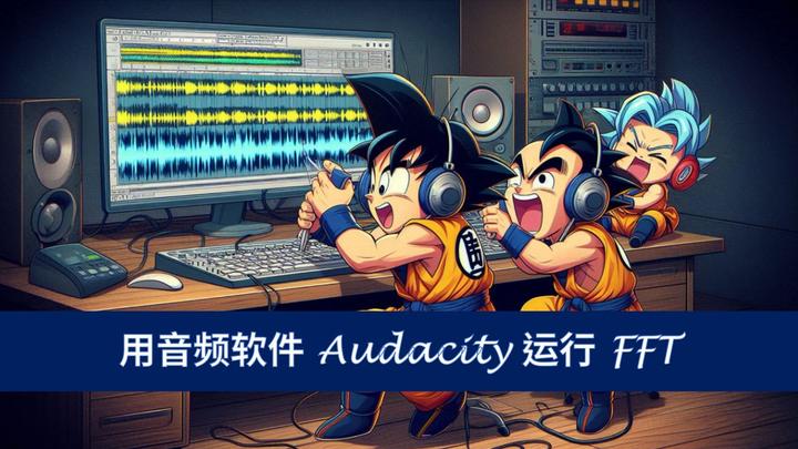 用音频软件 Audacity 运行 FFT - 知乎